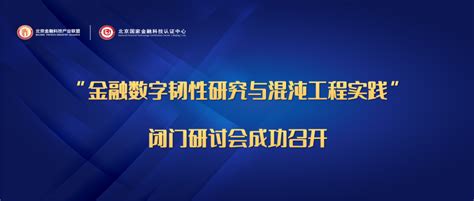 金融数字韧性研究与混沌工程实践”闭门研讨会成功召开 同创永益
