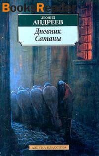 Андреев Леонид Николаевич, Дневник Сатаны книга