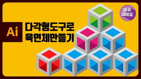일러스트강좌 다각형도구로 육면체만들기 Youtube