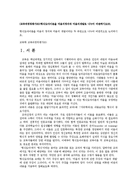 방통대 교육과정및평가3d형식도야이론을 마음의정의와 마음의개발로 나누어 비판하시오00 중간기말과제