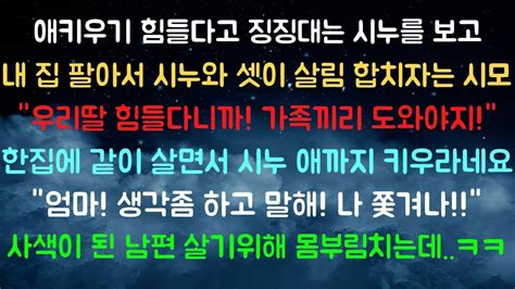 내 집을 팔고 시누이와 함께 살아서 아이를 공동으로 돌보자고 하시는 시어머니 Youtube