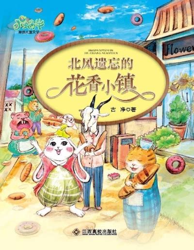 中共宁波市委党校 阅读推荐 北风遗忘的花香小镇