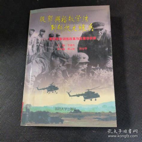 从郭兴福教学法到科技大练兵 李德生 孔夫子旧书网