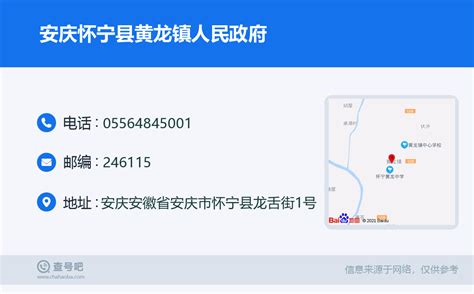 安庆怀宁县黄龙镇人民政府0556 4845001 查号吧