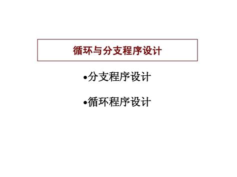 第3章 程序设计word文档在线阅读与下载无忧文档