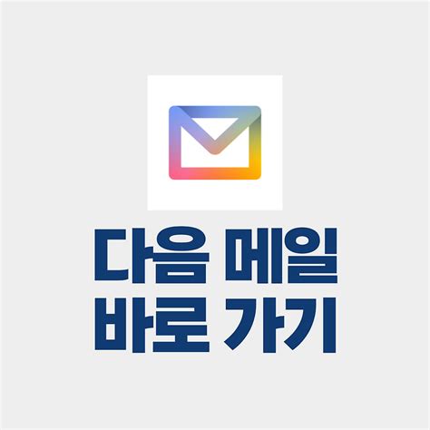 다음 메일 바로가기 📧 다음 메일 바로가기 📧