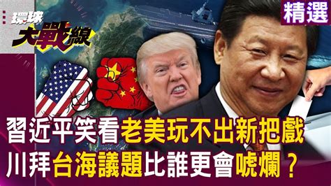 【精選】習近平靜靜看老美笑話？！ 台海議題比誰更會唬爛？！ 川普嗆「轟炸北京」騙選票 不消費中國就不會選舉？！｜環球大戰線