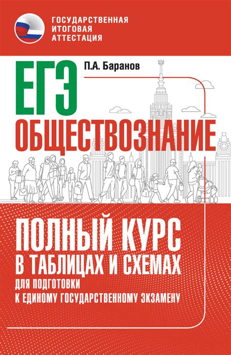 П А Баранов книга ЕГЭ Обществознание Полный курс в таблицах и схемах для подготовки к ЕГЭ
