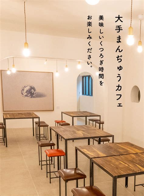 大手まんぢゅうカフェ大手饅頭伊部屋