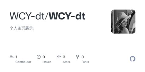 GitHub WCY dt WCY dt 个人主页展示
