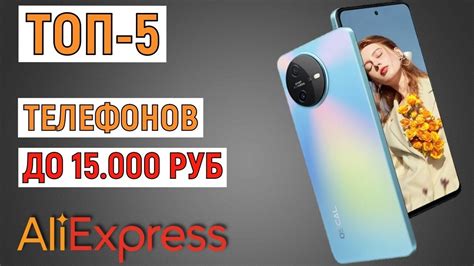 ТОП-5 телефонов до 15000 рублей с AliExpress. Рейтинг лучших - YouTube