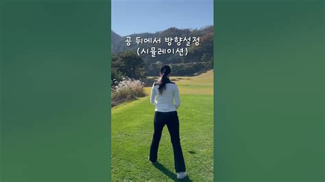필드레슨 💯💯 체중이동을 위한 프리샷루틴👍🏻나만의 루틴 만들기 Shorts 골프레슨 골프 Youtube