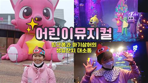 가족나들이 신나고 재미있는 핑크퐁과 아기상어의 생일파티 대소동 Youtube