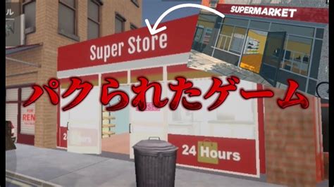 スーパーマーケットシュミレーターをパクったゲームをやる YouTube