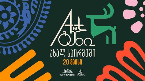 ქართული ფოლკლორისა და თვითშემოქმედების ფესტივალი „art გენი“ წელს უწყვეტი არსებობის 20 წლის