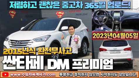 5분 중고차 싼타페dm 중고차가성비 완전무사고 파썬 블루링크내비 풀옵션 무한최저가 어디 Ft1598 수입차싸게사기 도이치