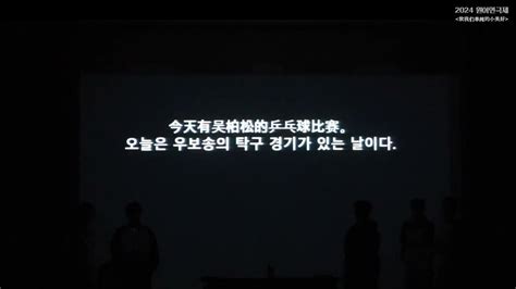 2024 중어중문학과 원어연극제 Youtube