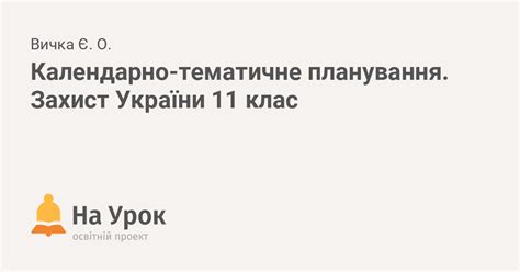 Календарно тематичне планування Захист України 11 клас