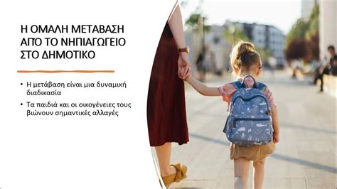Η ΜΕΤΑΒΑΣΗ ΑΠΟ ΤΟ ΝΗΠΙΑΓΩΓΕΙΟ ΣΤΟ ΔΗΜΟΤΙΚΟ Η ΠΡΟΣΑΡΜΟΓΗ ΤΑ ΣΥΝΑΙΣΘΗΜΑΤΑ Youtube