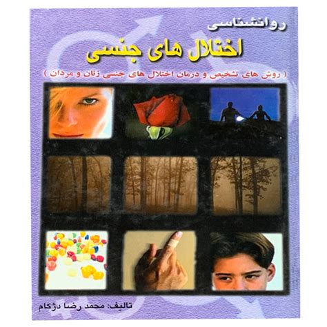 قیمت و خرید کتاب اختلال های جنسی اثر محمدرضا دژکام انتشارات آیینه دانش