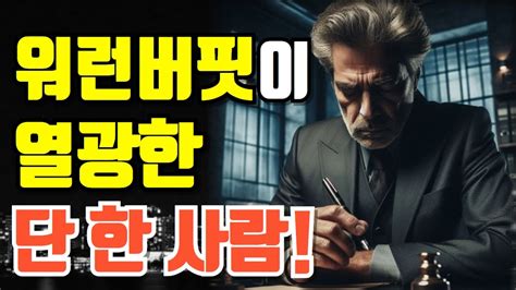 워런버핏이 열광한 단 한 사람 벤자민 그레이엄의 투자 철학 실패할 수 없다 Youtube