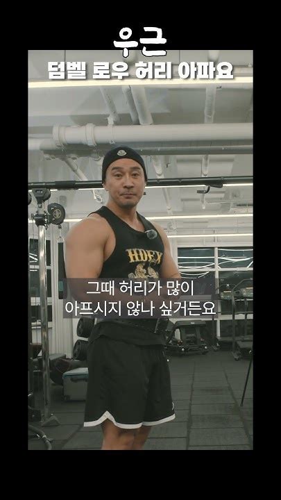 덤벨 로우 허리 아파요 등근육 턱걸이 광배근 광배 랫풀다운 덤벨 덤벨로우 Youtube