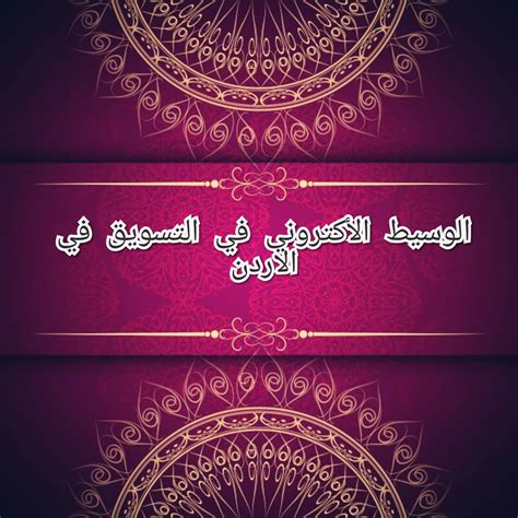 الوسيط الأكتروني في التسويق في الاردن Amman