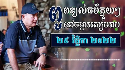 លោកពូពន្យល់ធម៍ក្មួយៗនៅចំការ ប្រសាសន៍លោកពូ ថ្ងៃទី 29 11 2022 Youtube
