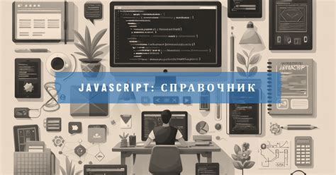 Javascript шпаргалка для собеседования Блог Горошко Андрея