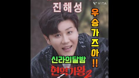 진해성현역가왕2 우승가즈아신라의달밤 정통끝판왕 Youtube