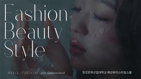 청강문화산업대 패션뷰티스타일스쿨 패션화보스타일링 비하인드 Youtube