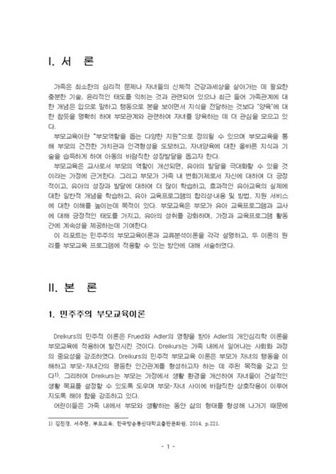 2019년 1학기 부모교육 중간시험과제물 A형민주주의 부모교육이론과 교류분석이론 중간기말과제