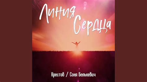 Линия сердца - YouTube