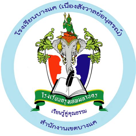 โรงเรียนบางแค เนื่องสังวาลย์อนุสรณ์