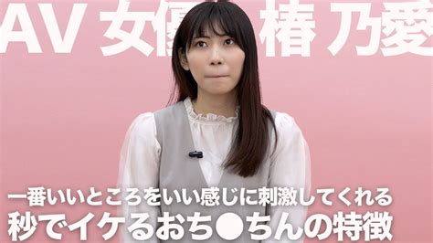 長さ、太さ、固さ、どんなおち ちんが好きですか？｜椿乃愛｜av女優 Youtube