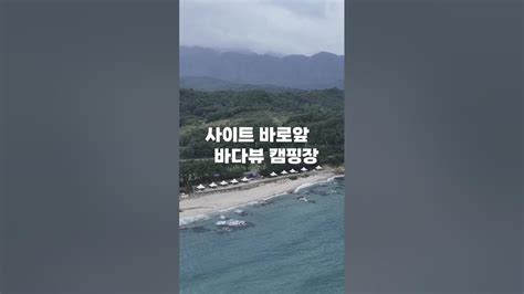 사이트 바로앞 동해 바다뷰 캠핑장 추천 캠핑장추천 차박여행 솔로차박 Youtube