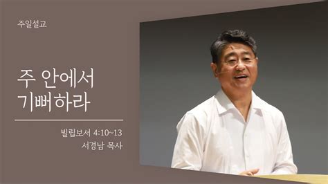 [주일3부예배†서경남목사] 주 안에서 기뻐하라 빌립보서 4 10~13 2021 07 11 Youtube