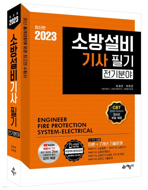 2023 소방설비기사 필기 전기분야 이론 7개년 기출문제 YES24