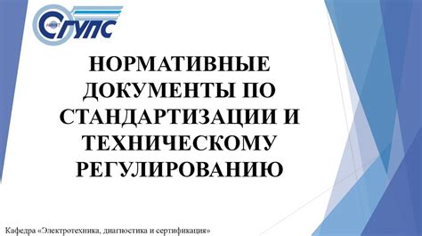 Нормативные документы по стандартизации и техническому регулированию Online Presentation