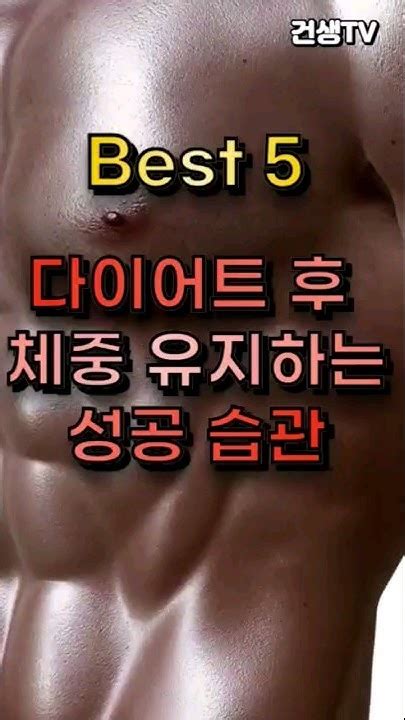다이어트 후에 체중 유지하는 성공습관 건강 다이어트 체중 Youtube