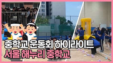 서울 해누리중학교 하이라이트 YouTube