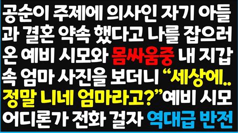 신청사연 공순이 주제에 의사인 자기 아들과 결혼 약속 했다고 나를 잡으로 온 예비 시모와 몸싸움중 내 지갑 속 엄마 사진을 보더니~ 신청사연 사이다썰 사연라디오