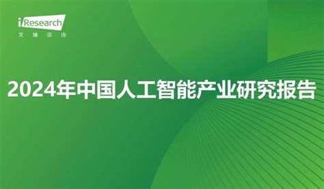 艾瑞咨询重磅发布《中国人工智能产业研究报告》，免费下载！ 知乎