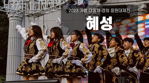 2023 가을 대동제 경희 응원대제전 1부 혜성 YouTube