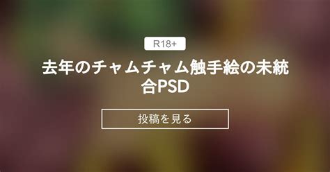 【触手】 去年のチャムチャム触手絵の未統合psd エジプトそば屋ファンクラブ タイコウの投稿｜ファンティア Fantia