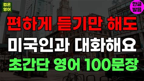 편하게 듣고 미국인과 대화하는 기초영어회화 생활영어100문장6 기초영어듣기ㅣ기초영어회화ㅣ생활영어ㅣ기초영어공부 Youtube
