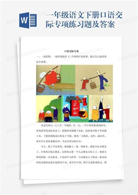 一年级语文下册口语交际专项练习题及答案word模板下载熊猫办公
