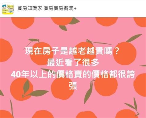 40年老屋當新房賣？網疑「越老越貴」內行揭密：超值錢│tvbs新聞網