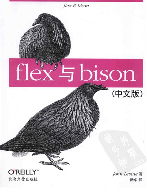 Flex与bison 中文版 第二版 高清 Pdf