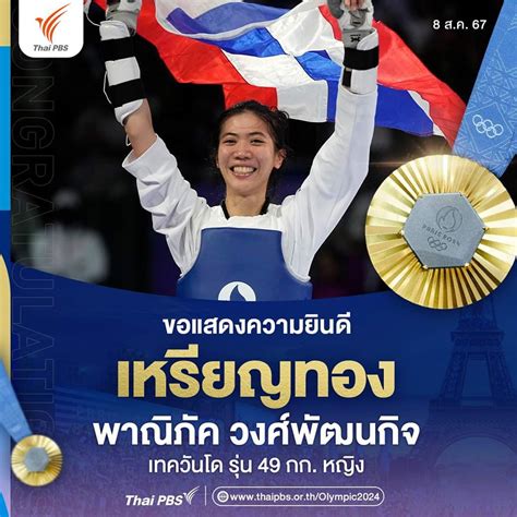 Ns เหรียญทองแรกมาแล้ว 🥇 ขอแสดงความยินดีกับ น้องเทนนิส พาณิภัค วงศ์พัฒนกิจ สร้างประวัติ